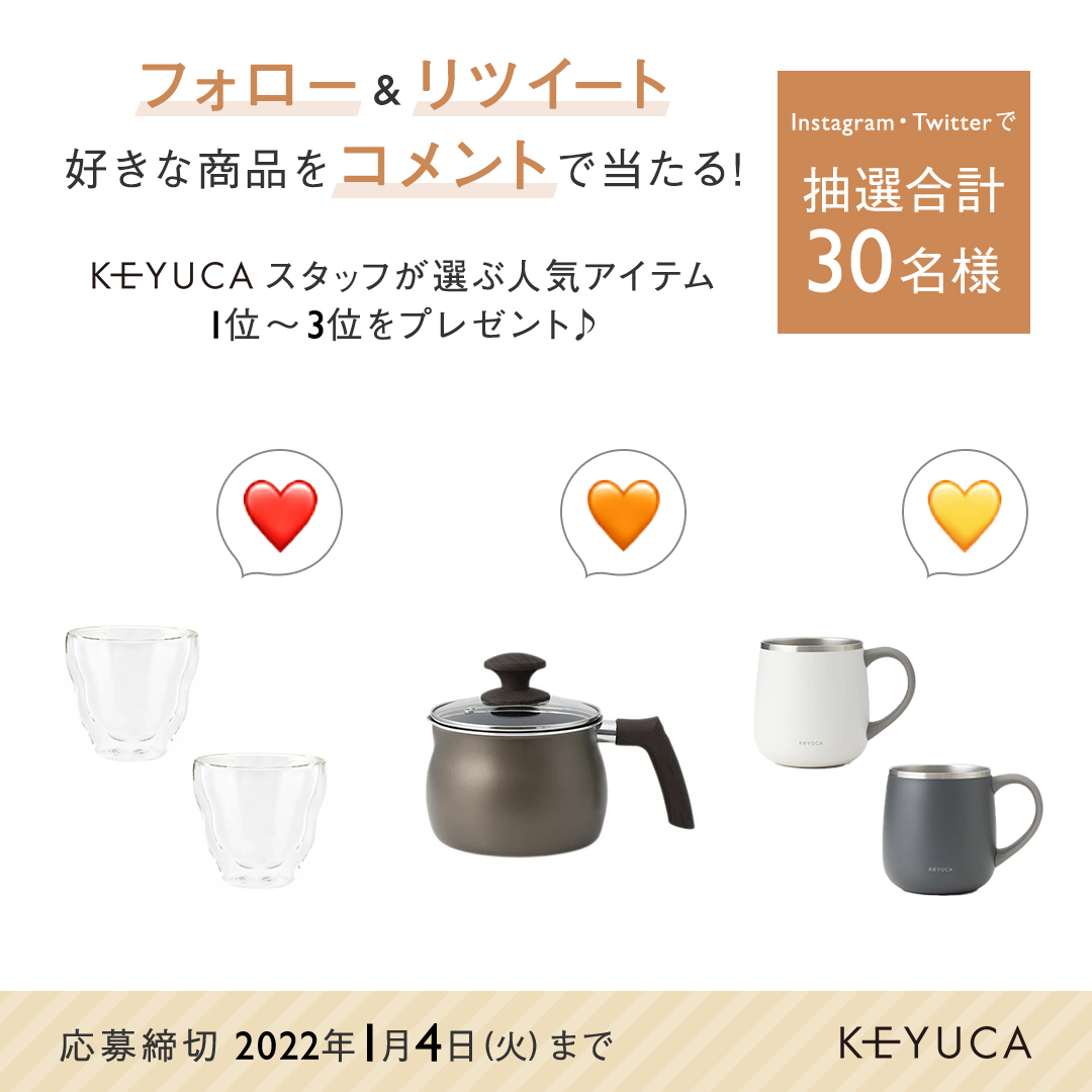 ライフスタイルショップKEYUCA（ケユカ） on Twitter: "#KEYUCA スタッフおすすめアイテムをプレゼント！ 抽選でInstagram・Twitter合計30名様に当たる☆ ...