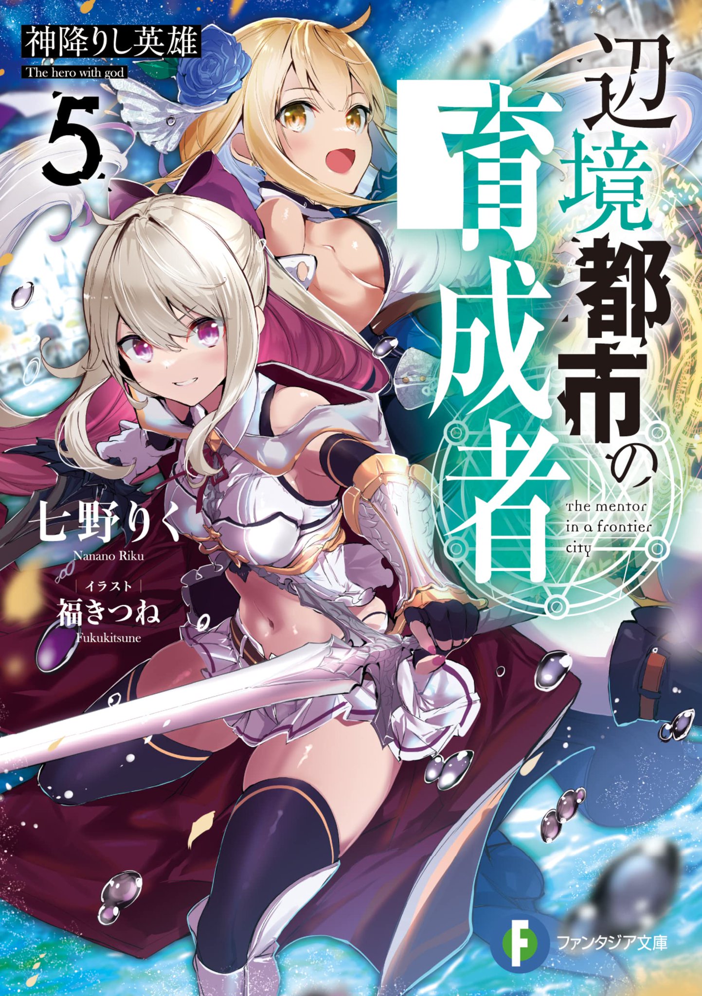 Manga Mogura RE on Twitter: "Light Novel "Henkyou toshi no ikuseisha - Kami orishi eiyuu" vol 5 ...