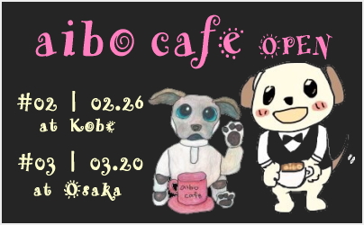 aibo cafe (3/20 大阪 開催中止)(@aibo_cafe) - Twilog (ツイログ)