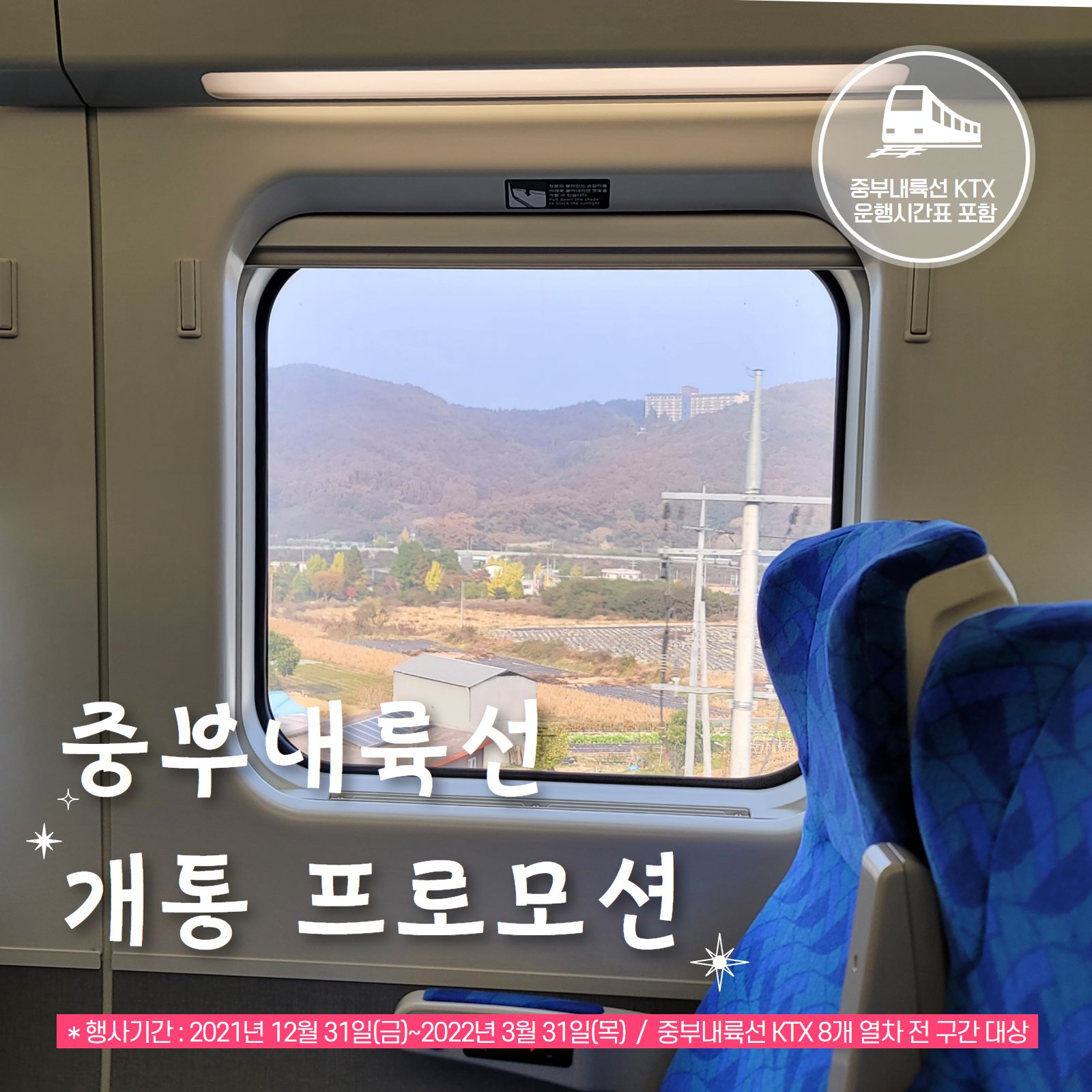 한국철도(코레일) on Twitter: "중부내륙선 KTX 운행을 기념하기 위해 22년 3월 31일까지(운행일 기준) 전 구간 운임을 8,400원에서 5,000원으로 ...