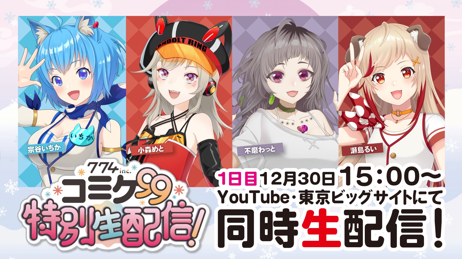 774inc.公式🍩 on Twitter: "【774inc.コミケ99特別生配信！ 1日目④】 日時：12/30 15:00〜 出演者：宗谷いちか、瀬島るい、小森めと、不磨わっと 配信は ...