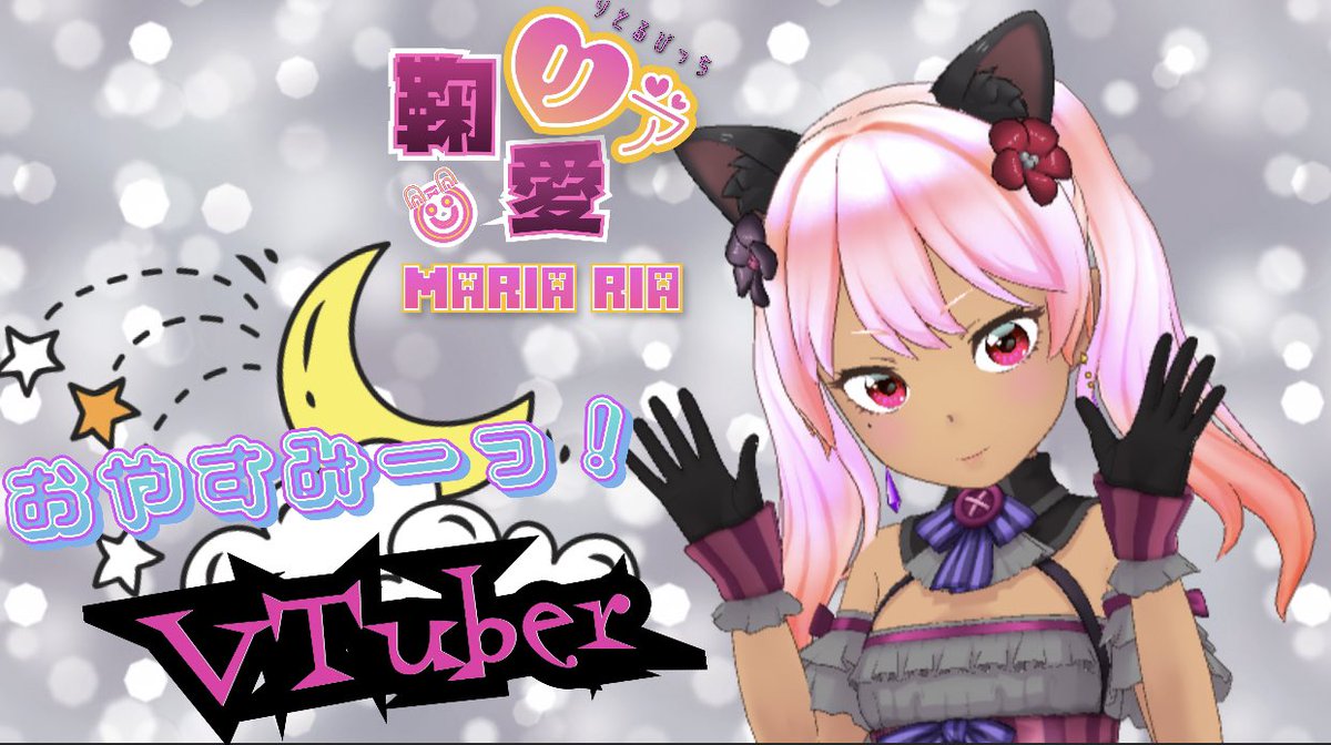🍭鞠愛リア🍭Maria Ria🍭準備中 (@VT_maria_ria) | Twitter