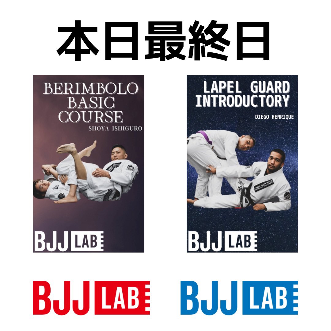BJJ LAB on Twitter: "【本日最終日】 「ベリンボロベーシック講座」石黒翔也 Berimbolo basic course 「ラペラガード入門」ジエゴエンリケ Lapel ...