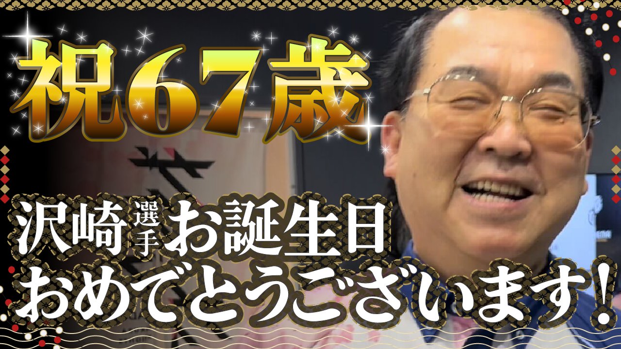 KADOKAWAサクラナイツ🌸 on Twitter: "本日1月13日は最年長Mリーガーにして現在個人成績1位・サクラナイツの頼れるベテラン、沢崎誠選手（ @sawazakimakoto ...