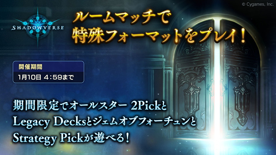 Shadowverse公式アカウント on Twitter: "【特殊フォーマットが遊べる！】 期間限定で「オールスター 2Pick」「ジェムオブフォーチュン」「Legacy Decks ...