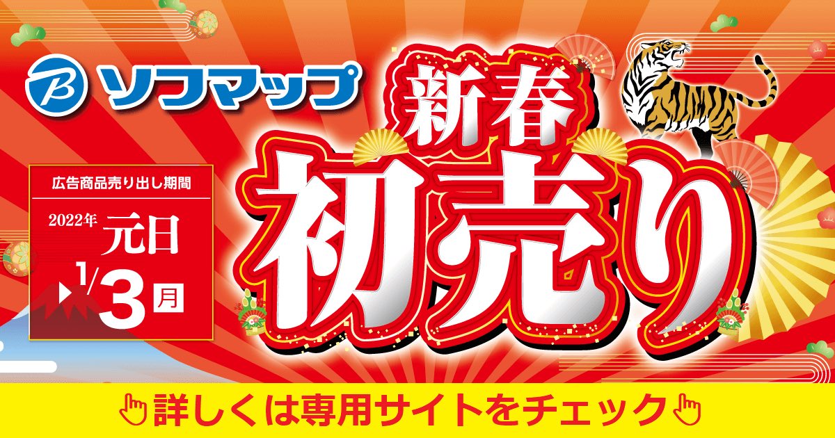 \ソフマップの「新春初売り」対象店舗情報／