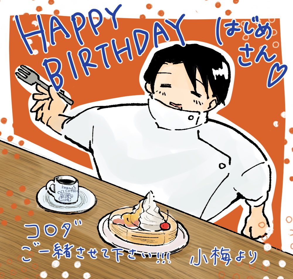 「@1hajime_0322 はじめさーん ️ ️ ️ギリ間に合っ…た……改めてお誕生日おめでとうございます!肩幅描くの難」小梅の漫画