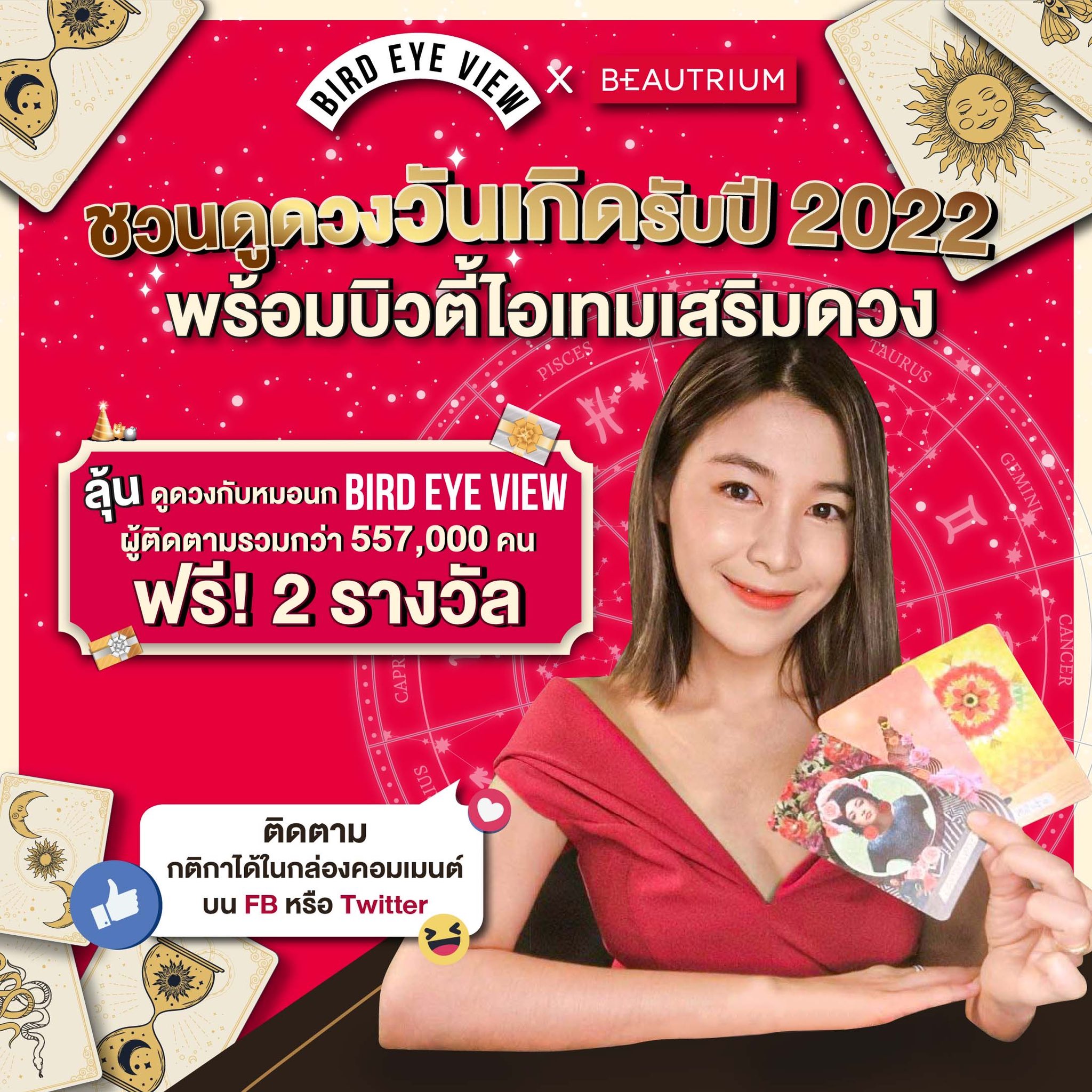 BEAUTRIUM on Twitter: "🔮ลุ้นดูดวงแบบส่วนตัวกับหมอนก #Birdeyeview จาก BIRD EYE VIEW แบบ exclusive ...