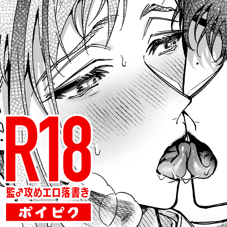 R18】監フロ🦈らくがき・🐯コス姫始め 🔞ポイピク隔離→https://t.co/4qeFzNVRfa ⚠️監」はじめ♨️の漫画