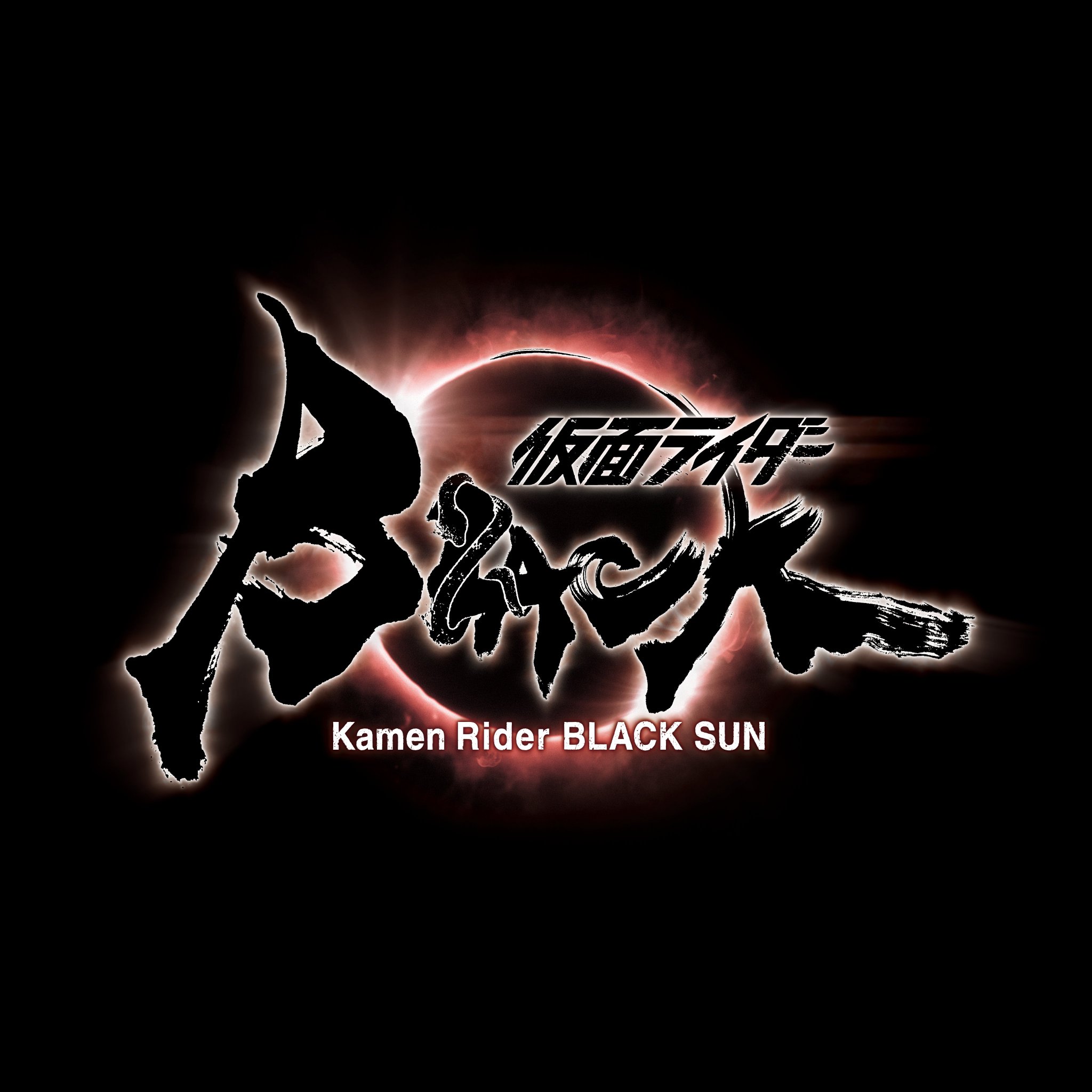「仮面ライダーBLACK SUN」official on Twitter: "新年あけましておめでとうございます！ 2022年はいよいよ #仮面ライダーBLACKSUN 配信イヤーです ...