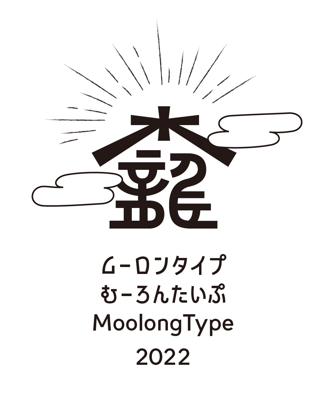 KiryuAyumi 木龍歩美 @MoolongType on Twitter: "明けましておめでとうございます！ この度、砧書体制作所を外部パートナーとなり、個人で新たな屋号をかまえました ...