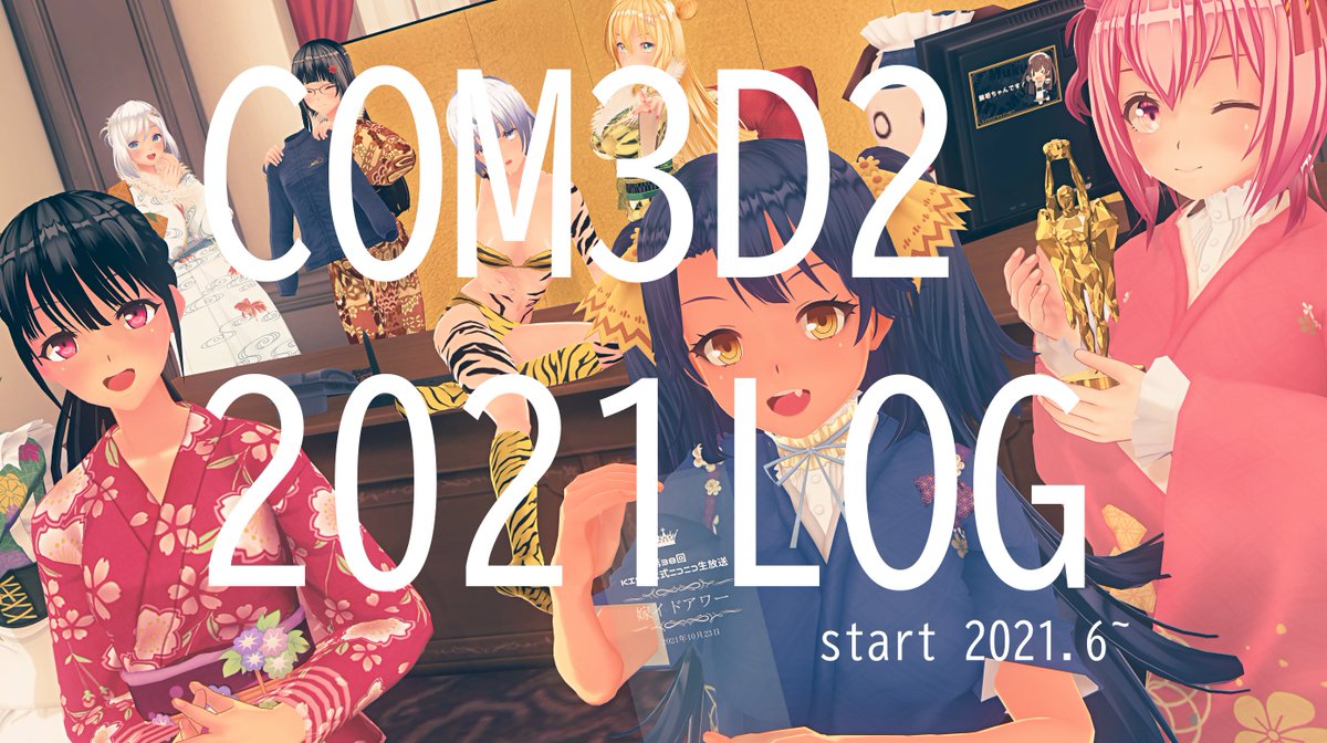 2021 COM3D2 SS LOG (Clean ver.) part.2 / Twitter