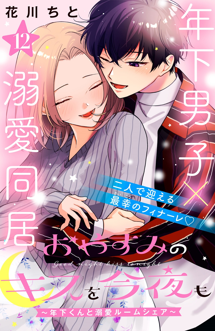 Comic Tint 講談社 On Twitter 🌙comic Tint Vol 45 本日é…信🌟 『 ãŠã‚„ã™ã¿ã®ã‚スを今夜も~年下ãã‚“