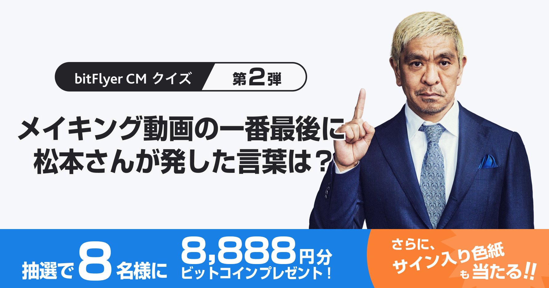 bitFlyer（ビットフライヤー） on Twitter: "／ 抽選で 8 名様に 8,888 円相当のビットコインをプレゼント🎁 \ クイズ：メイキング動画の一番最後に松本さんが発した ...