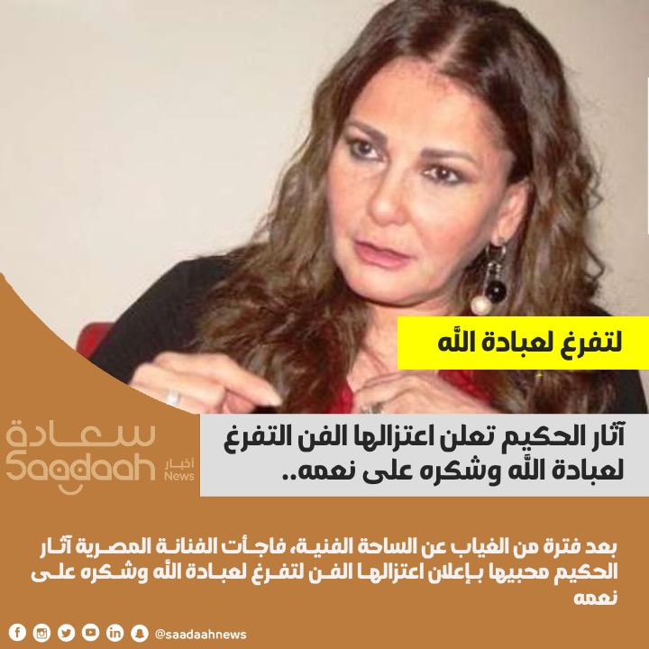 أخبار سعادة آثار الحكيم تعلن اعتزالها الفن التفرغ لعبادة الله وشكره