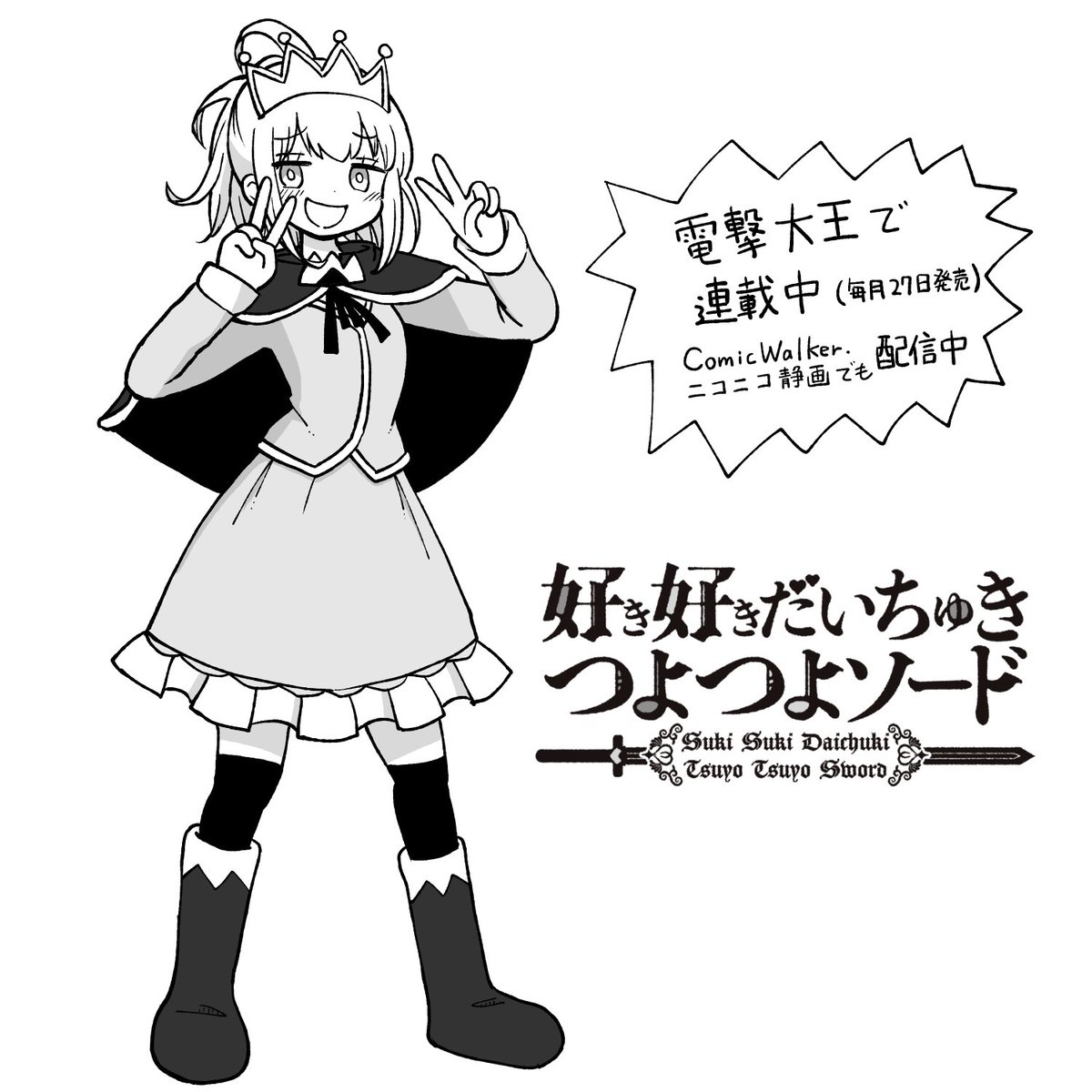 「今日25日発売の電撃大王2月号に! 『好き好きだいちゅきつよつよソード』第2話と第3話が一挙掲載されています!! なんと」ノッツ@杉雪カコ①巻1/8発売の漫画