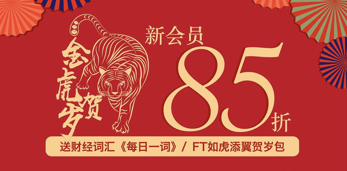 #金虎贺岁，新会员85折#130余年的英国《金融时报》，700多名遍布世界的专家型记者，正在为你追踪全球经济与金融脉动 。客观、权威、国际化的 ...