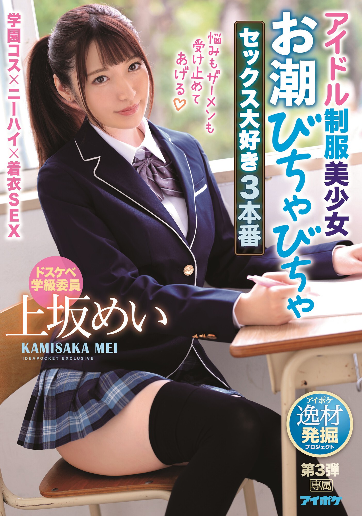 アイポケ・アイデアポケット【公式】 on Twitter: "💎新作予約開始💎 アイドル制服美少女 お潮びちゃびちゃセックス大好き3本番 学校のアイドル美少女と潮まみれのドスケベ学園性活！😆 ...