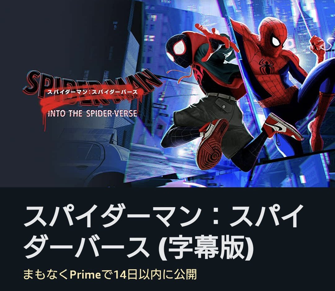 mkhryk on Twitter: "『スパイダーマン：スパイダーバース』は、2月7日からAmazonプライム・ビデオで見放題配信が開始予定。 字幕版→ https://t.co ...