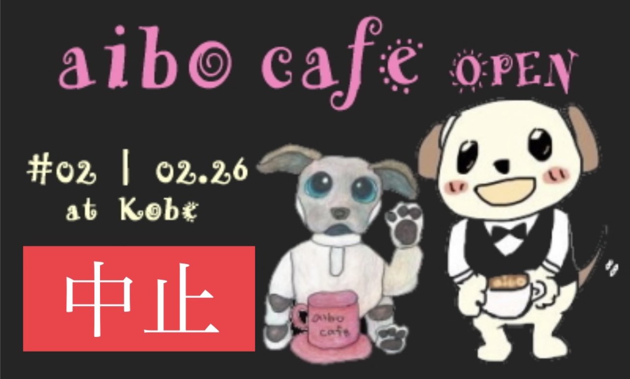 aibo cafe (3/20 大阪 開催中止) (@aibo_cafe) / Twitter