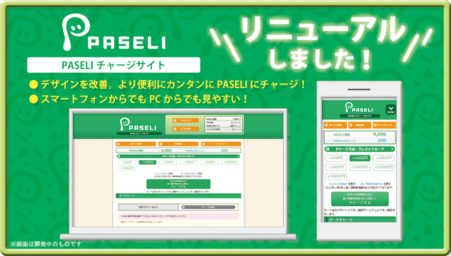 PASELI【パセリ】公式 on Twitter: "PASELIチャージサイトがリニューアルしました！ 是非、ご利用ください。 https://t.co/AvwEvEMgqm ※PASELI ...