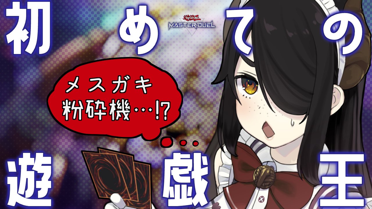 伊東ライフ On Twitter 本日の伊東ライフは22時から遊戯王マスターデュエルで遊びます!そうですマジで生まれてはじめてです。年頃の