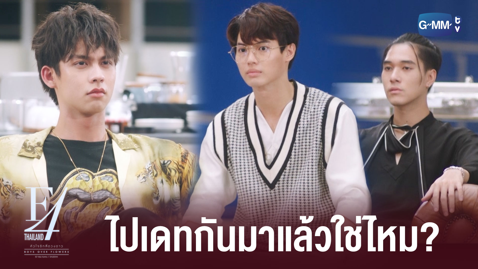 Gmmtv On Twitter เธออยู่กับฉันทั้งคืนเลย จะไม่ติดหวัดได้ยังไง F4