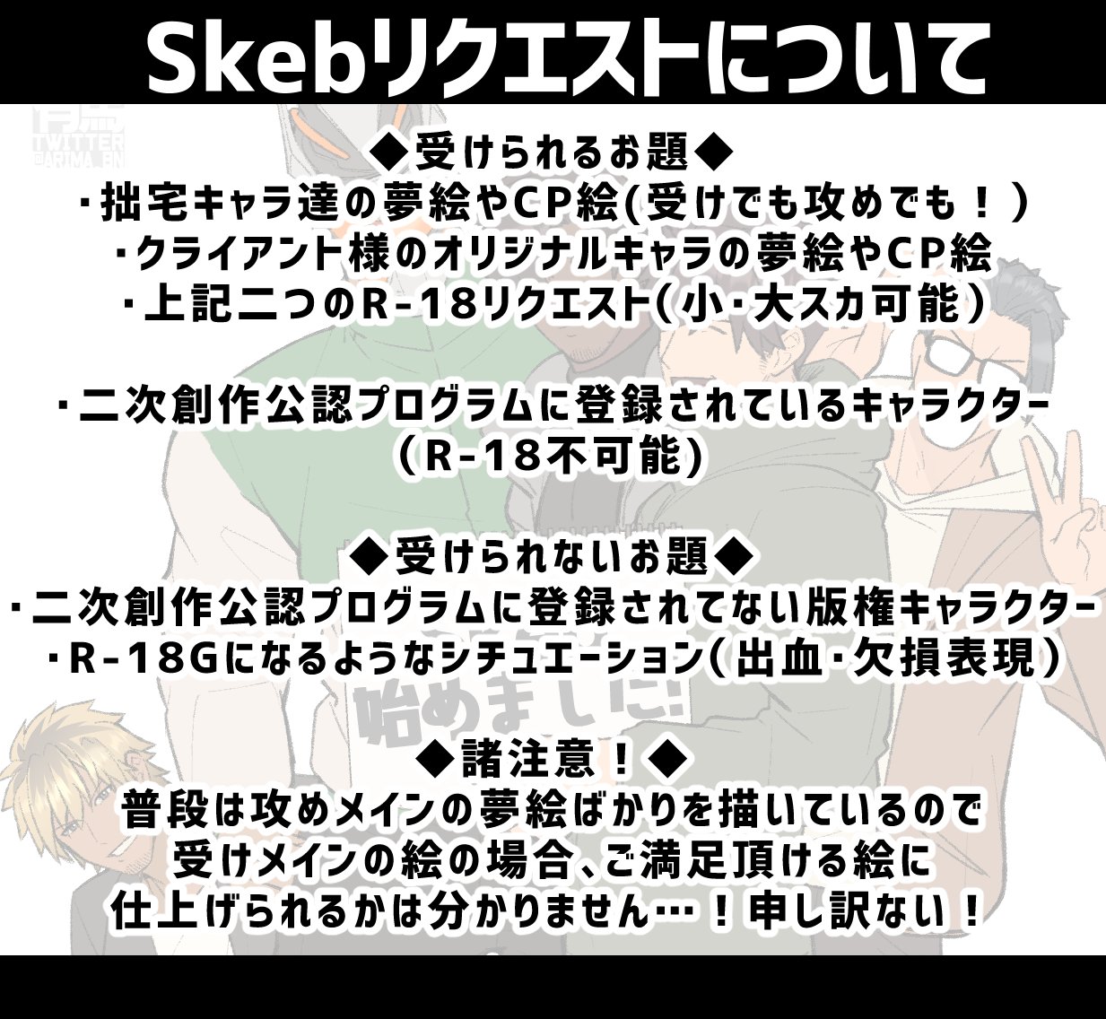 有馬瓶🔞（Skeb募集停止中） on Twitter: "Skebでリクエスト募集開始致しました～！よろしくお願いします！リクエスト前に依頼条件を読んでいただけると嬉しいです！https ...