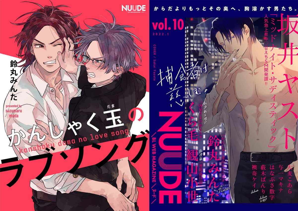 NUUDE編集部 on Twitter: "𝓝 𝓝 𝙉𝙐𝙐𝘿𝙀 𝙫𝙤𝙡.𝟭𝟬 試読公開🌃 𝓝 𝓝 第𝟐弾🔔鈴丸みんた 「かんしゃく玉のラブソング」𝒑𝒐𝒑𝒑𝒊𝒏 𝑳𝑨𝑺𝑻 猛生を「男に目覚めさせ ...