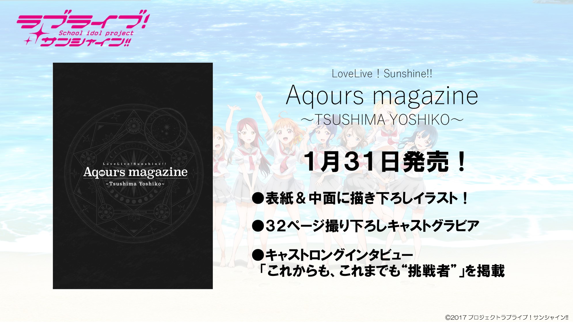 ラブライブ！シリーズ公式 on Twitter: "☀️雑誌情報☀️ Aqours magazine ～TSUSHIMA YOSHIKO～は1月31日発売です！ 表紙や中面に描き下ろしイラスト ...