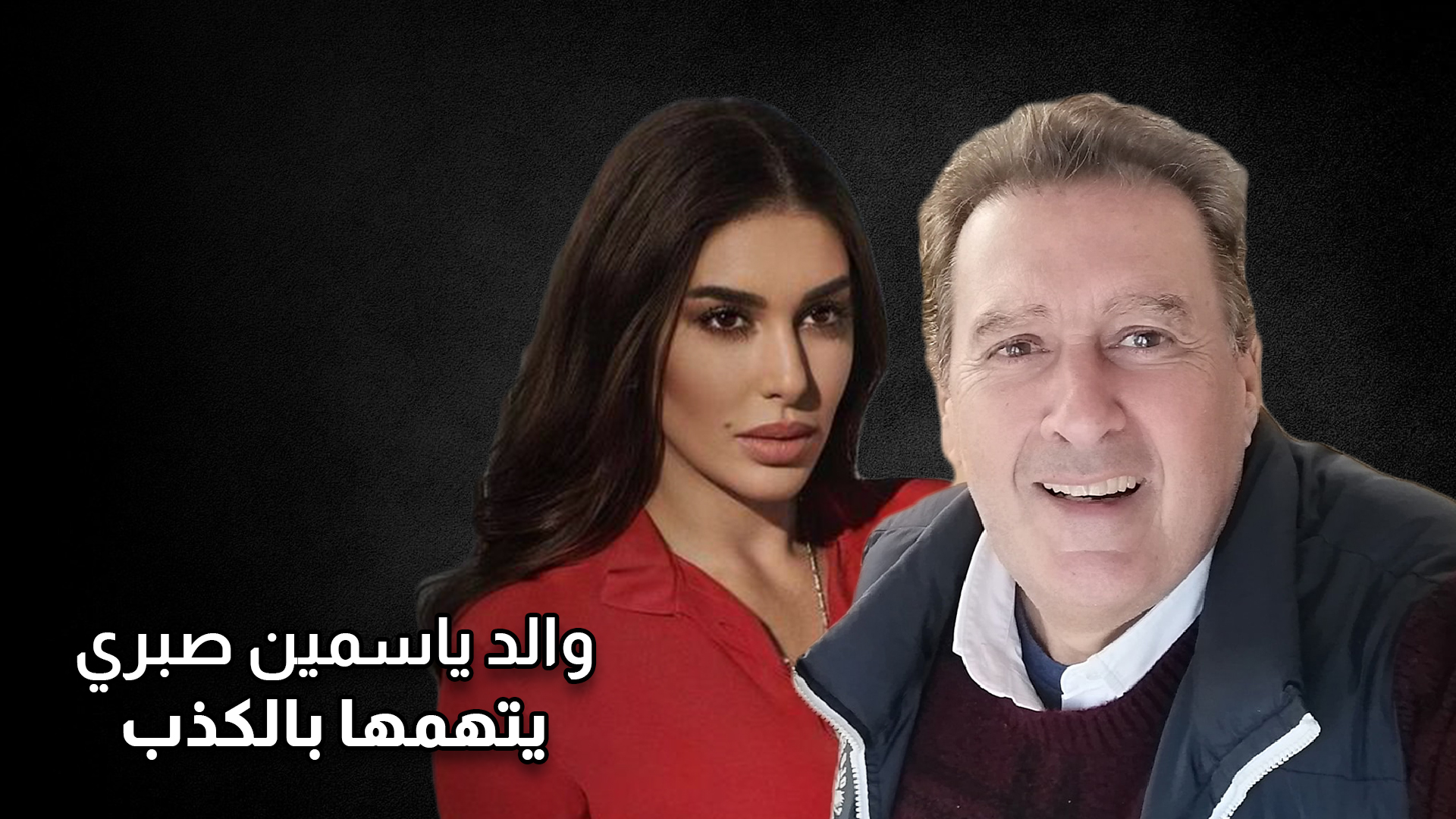 مجلة سيدتي القصة الكاملة لأزمة تصريحات ياسمين صبري الأخيرة مع والدها