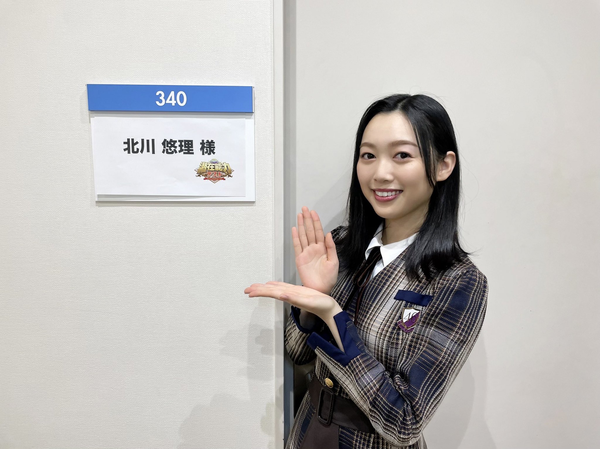 乃木坂46 On Twitter 本日1月18日 火 20 00～フジテレビ系「潜在能力テスト」に 北川悠理 が出演します📚 ぜひ、ご覧