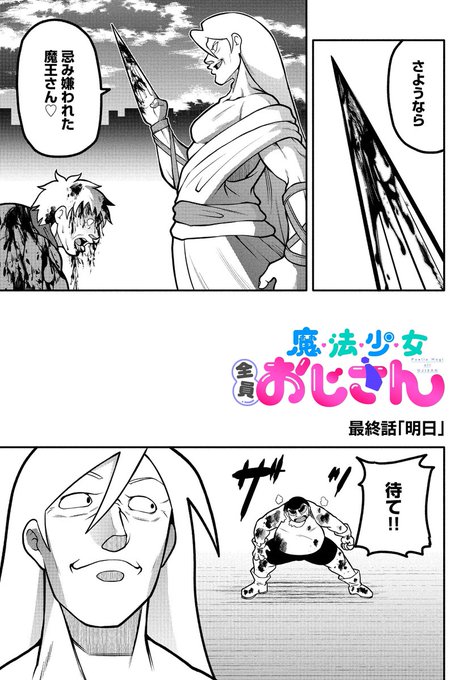 【連載更新】 『魔法少女全員おじさん』 最終話「明日」 神の攻撃により倒.. | COMIC_Hu さんのマンガ | ツイコミ(仮)