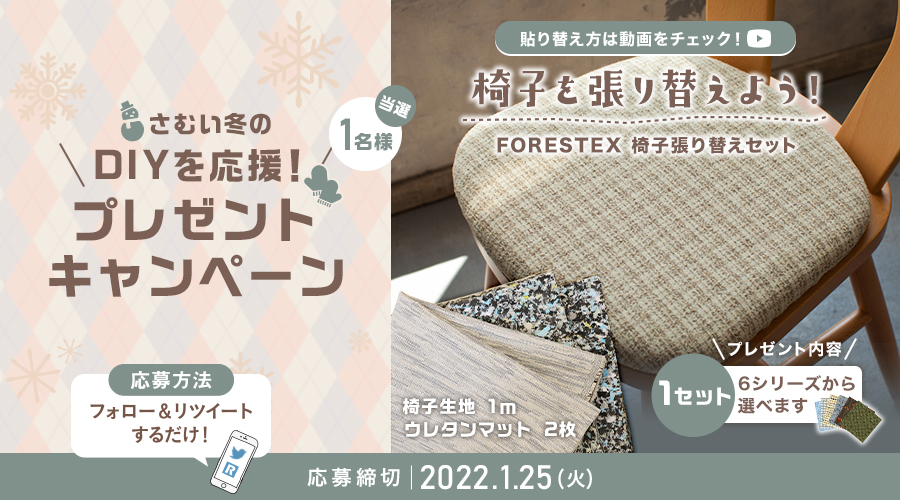 DIY SHOP RESTA【公式】🛠️DIYを応援！ on Twitter: "／ 冬の室内DIYを応援！ 🎁#キャンペーン \ 椅子を張り替えよう！ 【FORESTEX椅子張り替えセット ...