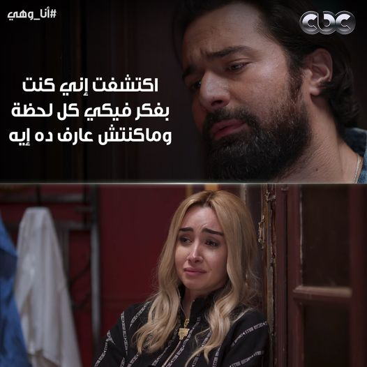 قناة Cbc أنا اكتشفت إني طول الوقت كنت بفكر فيكي أنا وهي