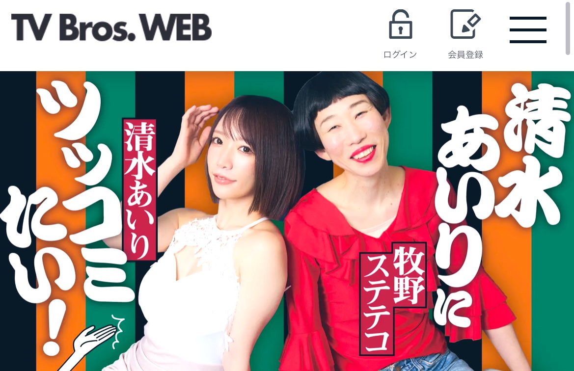 清水あいり on Twitter: "TVBros.WEB連載 『#清水あいりにツッコミたい ！』💓👏🏻 今回は大好きな牧野ステテコさんが きてくださいました！ 生い立ち気になり過ぎて…。笑 ...