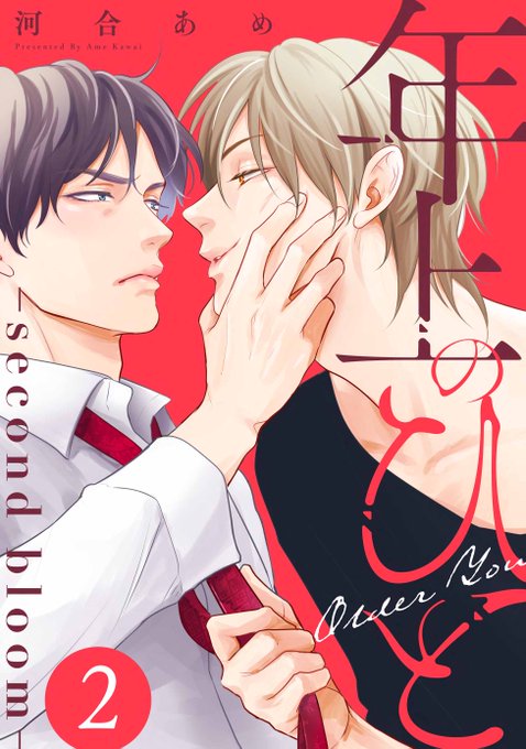 @MoMoSE_AN @sugich1yo 作品紹介③ 『年上のひと.. | 双葉社BL誌「comic marginal」「Chillche」 さんのマンガ | ツイコミ(仮)