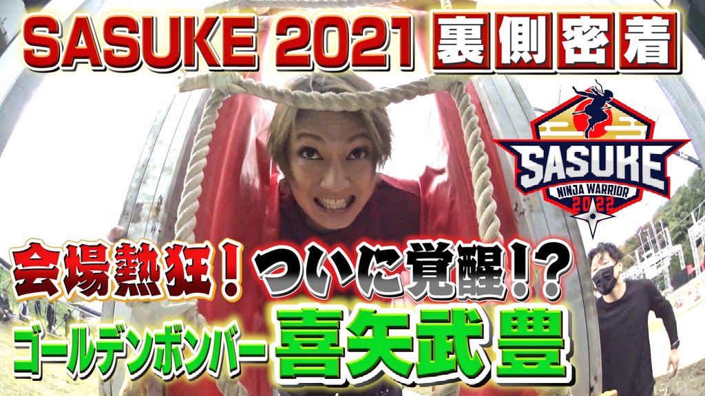 SASUKE TBS公式 on Twitter: "【CMまたぎ男】あの感動をもう一度…喜矢武豊がドラゴンを倒した瞬間【#SASUKE2021 裏側密着】 ／ YouTube更新💚 \ 3年 ...
