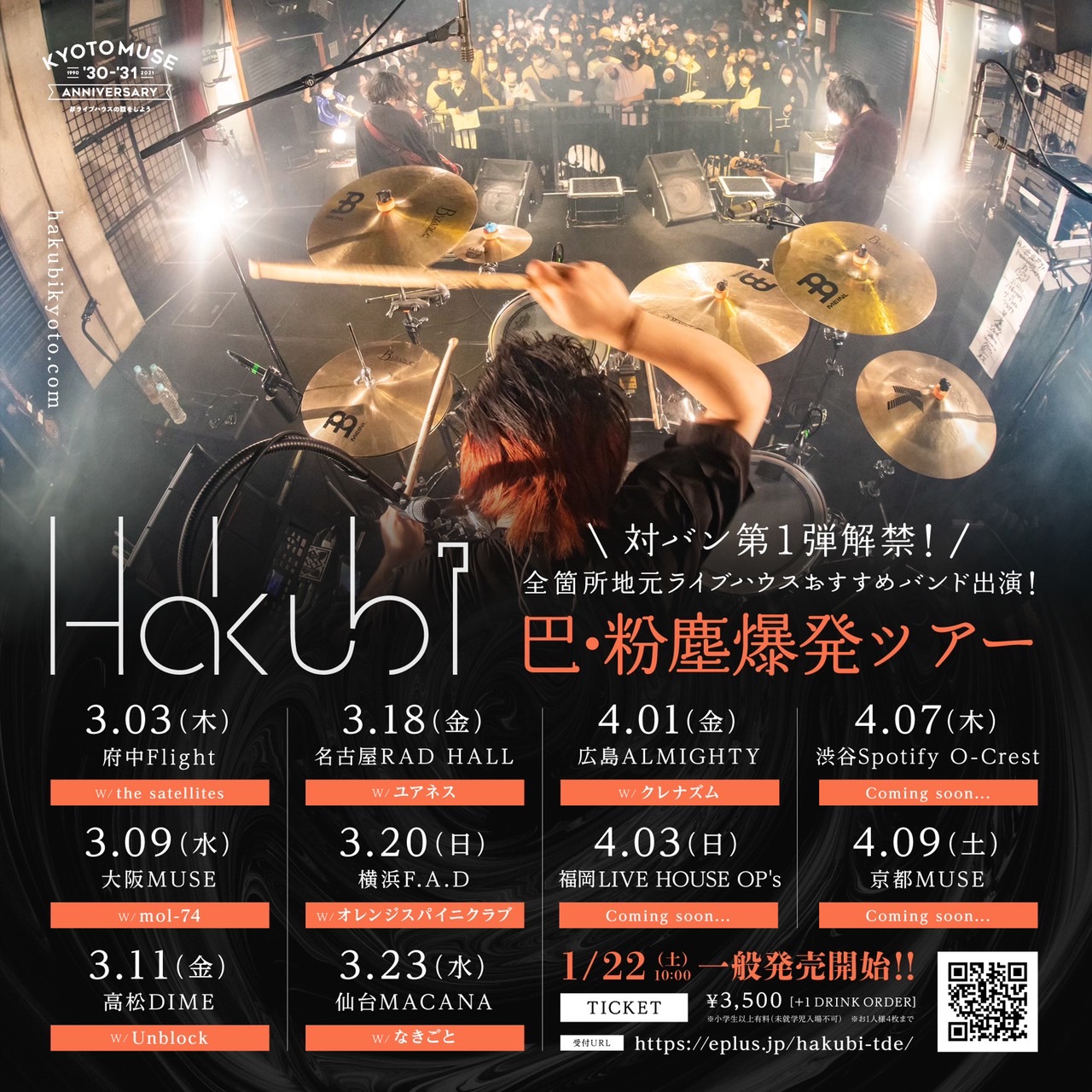 Hakubi on Twitter: "【第1弾ゲスト解禁】 3月3日よりスタートする対バンツアー 「巴・粉塵爆発ツアー」の第1弾ゲストを解禁💥 1月22日(土)10:00~イープラスにて ...