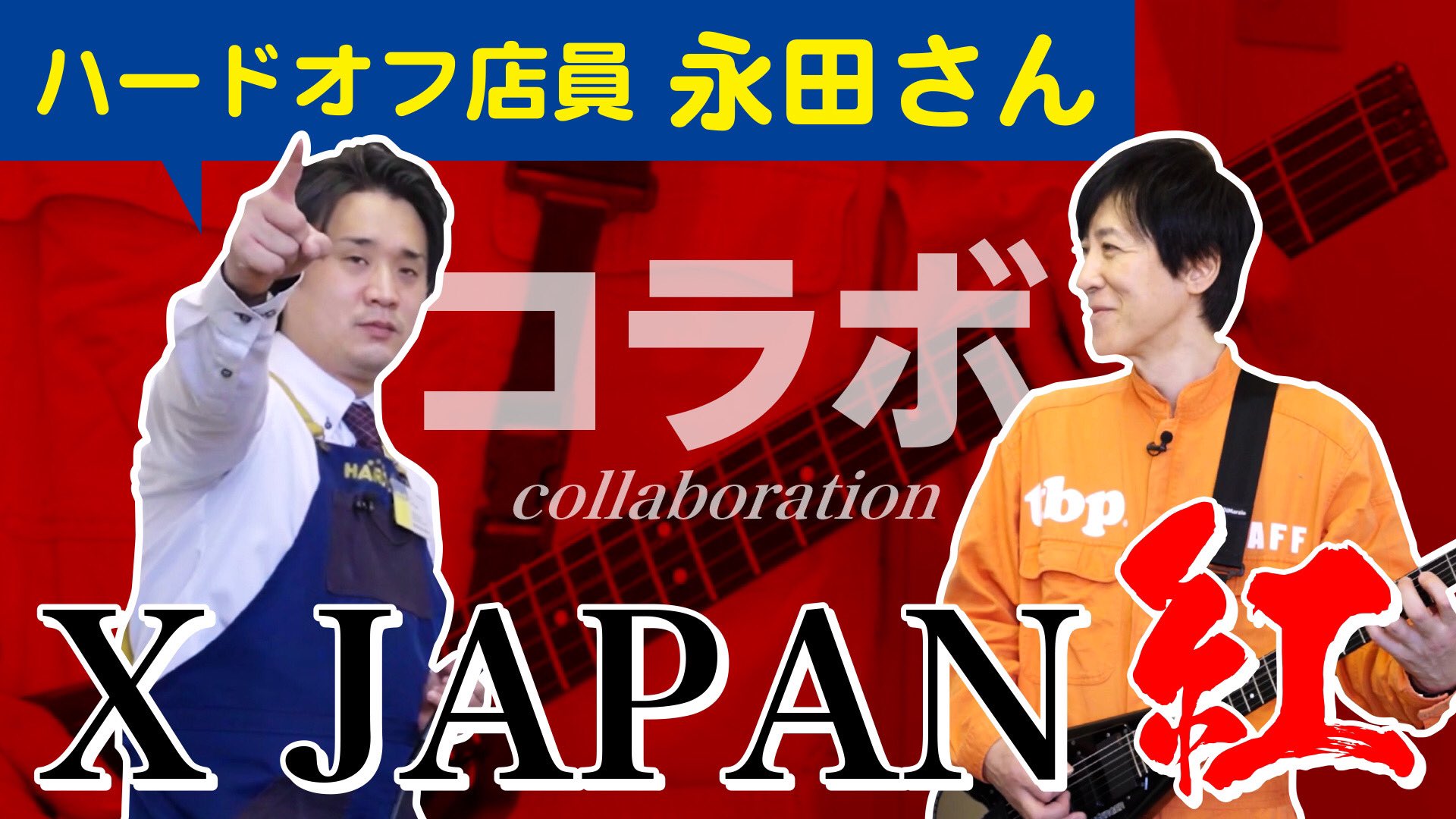 Every Little Thing On Twitter 『いっくんtv』×『永田 ハードオフ久留米国分店』コラボ公開🎸🎙 ★いっくんtv★ ⬇︎⬇︎⬇︎⬇︎⬇︎⬇︎ T