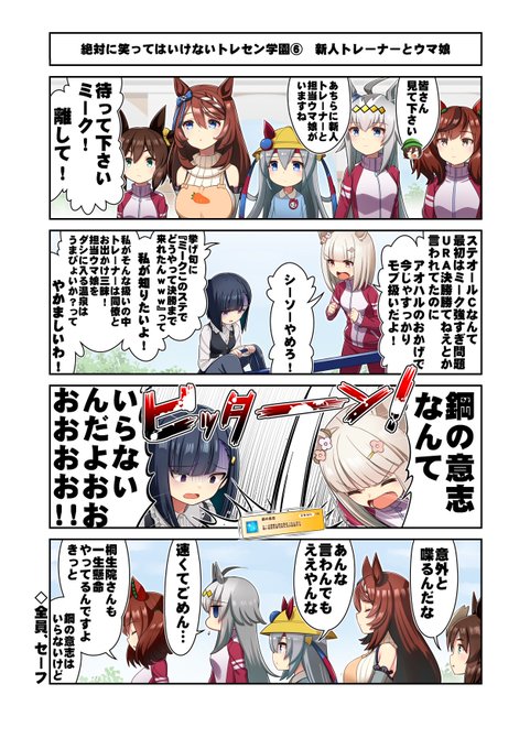 絶対に笑ってはいけないトレセン学園⑥ 新人トレーナーとウマ娘 Dl2go さんのマンガ ツイコミ仮 