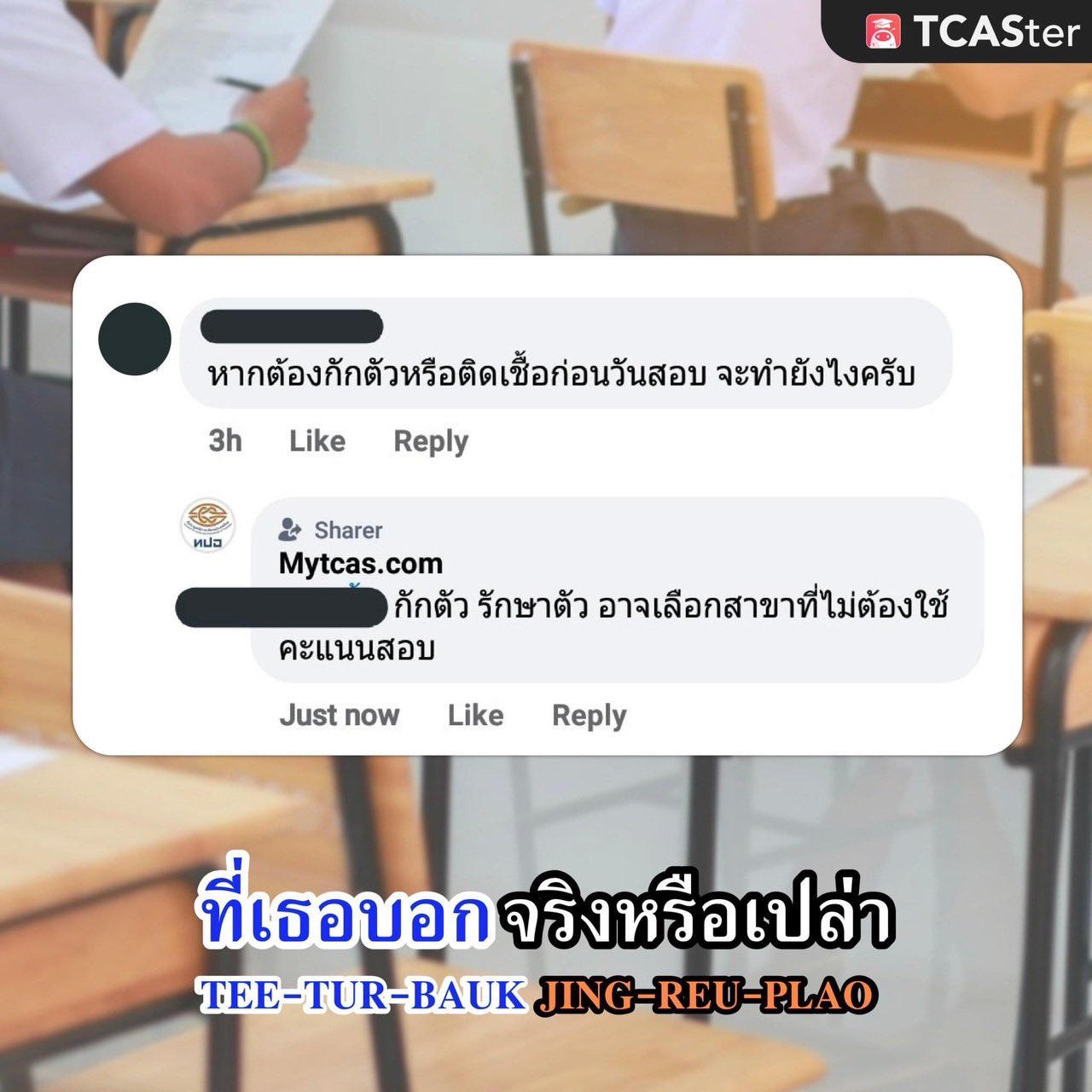 TCASter on Twitter: "ที่เธอบอกจริงหรือเปล่า … #dek65 https://t.co/qtAufGUjjw" / Twitter