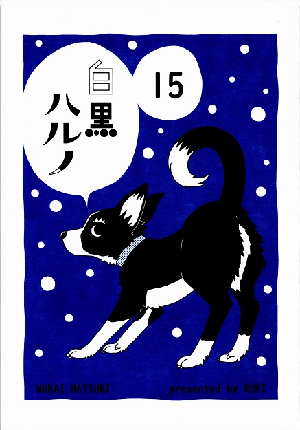 C99の新刊「白黒ハルノ15」をBOOTHで通販開始しました！ | 迎夏生 さんのマンガ | ツイコミ(仮)