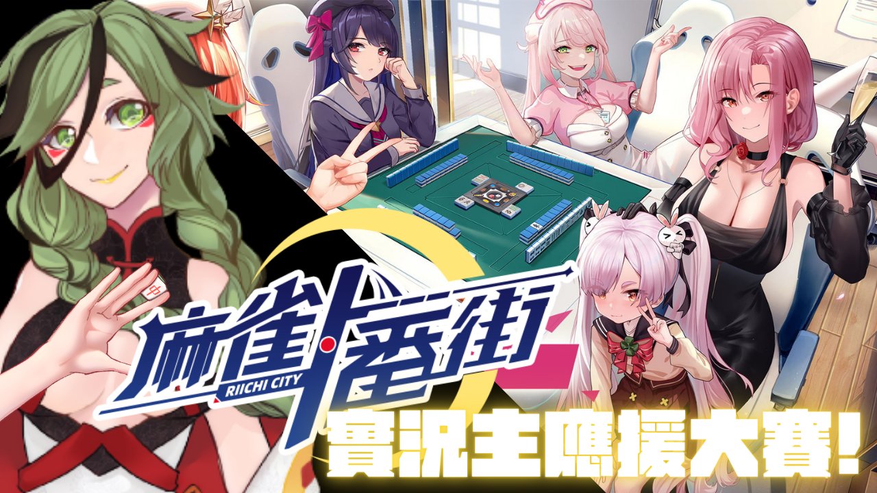 周默🦋 CloudHorizon所屬 on Twitter: "【直播預告】2021/01/22 17:00 謝謝麻雀一番街的邀請！ 默默也要來參加實況主應援大賽，在過年前練習麻將！ 待機室 ...