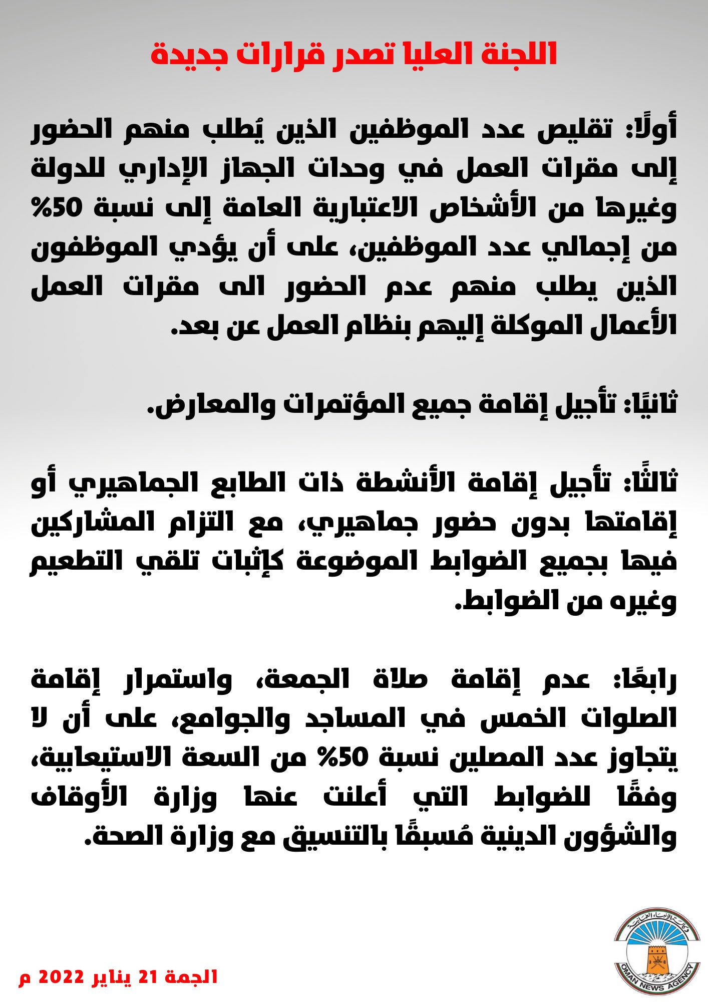 وكالة الأنباء العمانية On Twitter عاجل اللجنة العليا تصدر قرارات