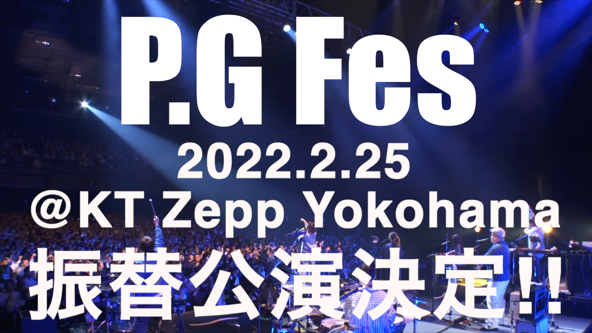 Play.Goose official on Twitter: "📣P.G Fes2020→2022のお知らせ📣 2月25日。今だからこその楽しみ方をご用意して、P.G Fesを開催いたします ...