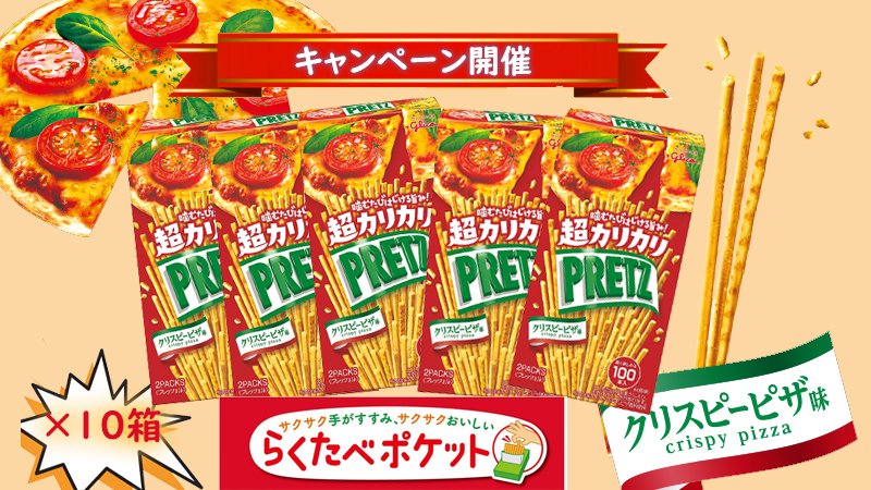 Hapi☆はぴ【公式】 on Twitter: "／ 💗#期間限定 #プレゼント #懸賞💥 🥺「江崎グリコ 超カリカリプリッツ」再揭🕊️ #抽選で 名様に当たる💝 \ 【#応募方法】 ↳ ...