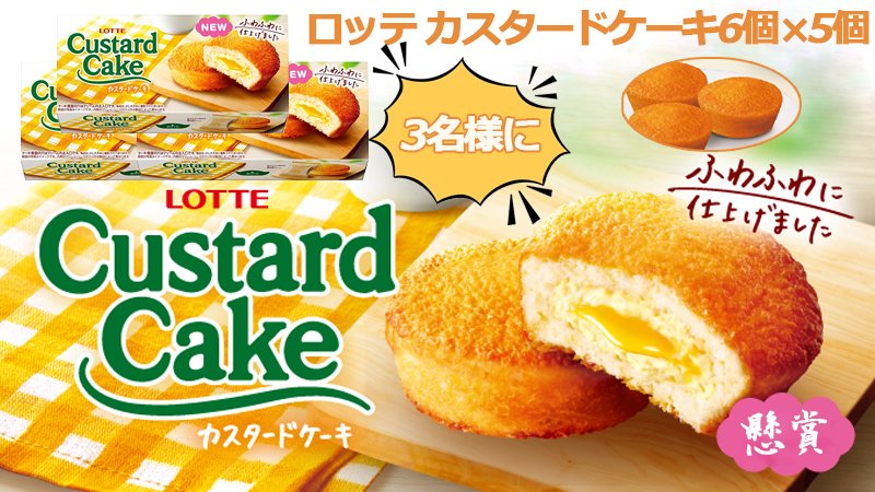 Hapi☆はぴ【公式】 on Twitter: "／ 💗#期間限定 #プレゼント #懸賞💥 🍰「ロッテ カスタードケーキ 6個×5個」🎂再揭 #抽選で ④名様に当たる💝 \ #応募方法 🎏 ...