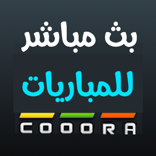 بث مباشر للمباريات (@fel3arda_com) | Twitter