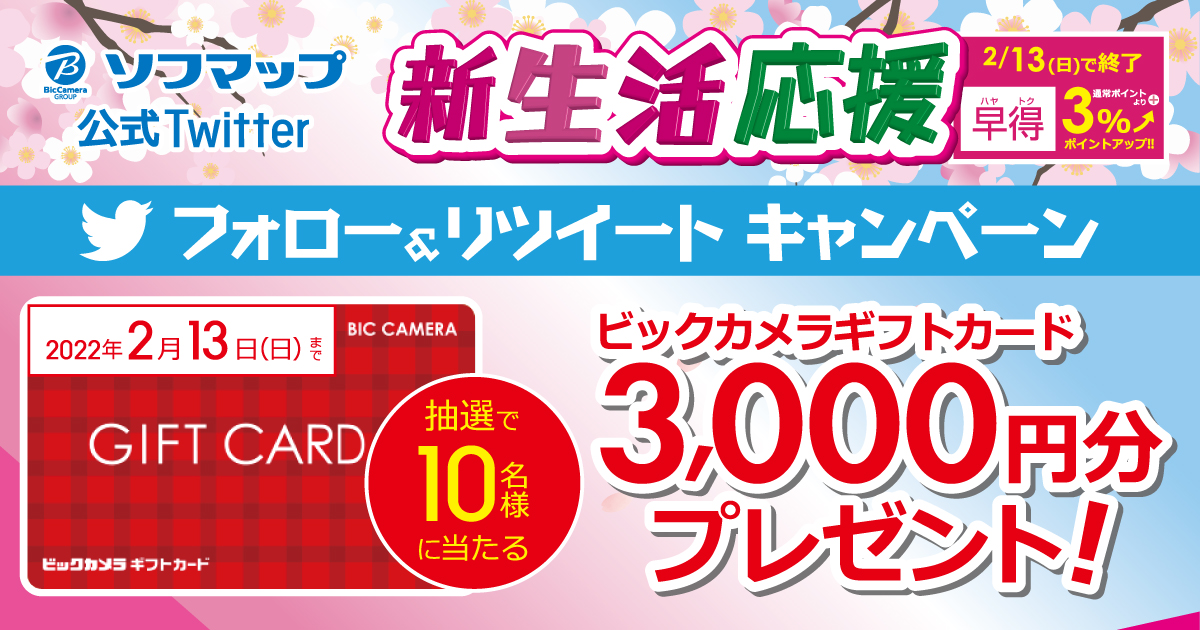 ソフマップ【公式】 on Twitter: " #ソフマップの 💮新生活応援 💮 📢 #フォローRTキャンペーン 開催 ビックカメラギフトカード3,000円分を 抽選で10名様に🎁 ...
